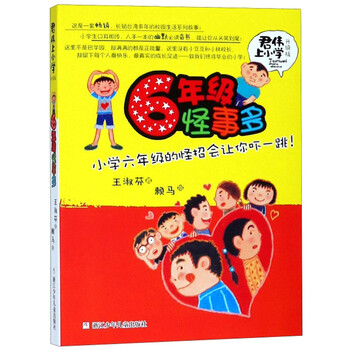 6年级怪事多（升级版）/君伟上小学
