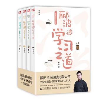 郦波解读中华传统智慧（套装全4册）