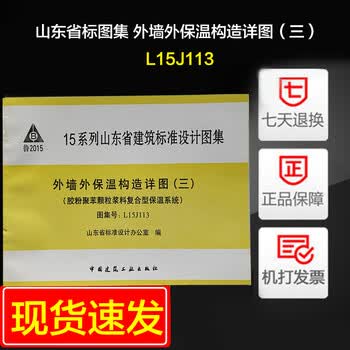 15系列山东省建筑标准图集 外墙外保温构造详图（三）（胶粉聚苯颗粒浆料复合型保温系统）L15J113