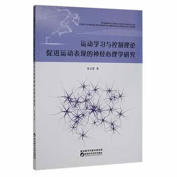 运动学制理论运动表现的神经心理学研究朱文斐　陕西科学技术出版社9787536980990 医学书籍