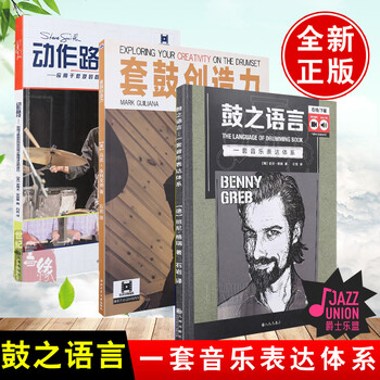 【全3册】2020新爵士乐盟 鼓之语言+动作路径+套鼓创造力 架子鼓教程 架子鼓教材 架子鼓鼓谱 架子鼓自学入门 爵士鼓教材教程书籍