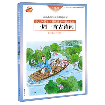 一周一首古诗词(五年级)