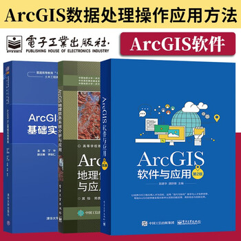 【全3册】ArcGIS10.2基础实验教程+ArcGIS软件与应用+ArcGIS地理信息系统分析与