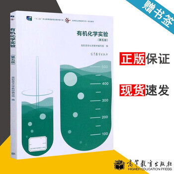 包邮 有机化学实验 第五版 高职高专化学教材编写组 第5版 高等教育出版社