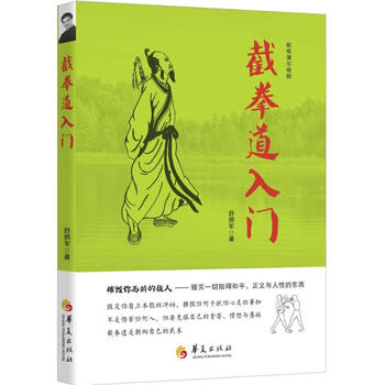 截拳道入门 舒拥军  书籍