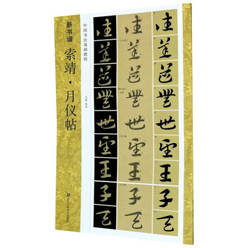 索靖月仪帖(中国书法基础教程)/新书谱