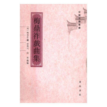 梅鼎祚戏曲集 梅鼎祚撰 文学 9787546153902