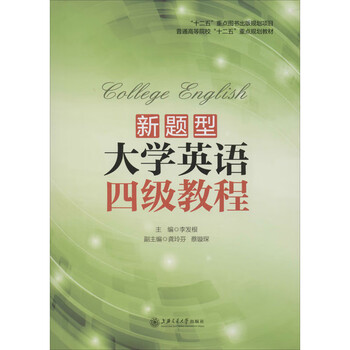 新题型大学英语四级教程 李发根 编 书籍