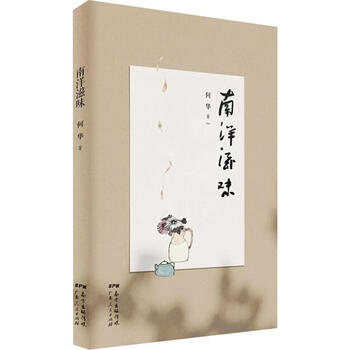 南洋滋味 何华  书籍