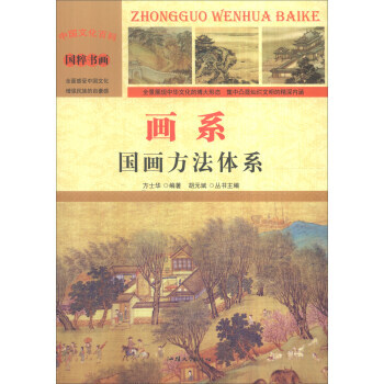 中国文化百科 国粹书画:画系 国画方法体系