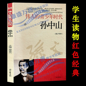 伟人的青少年时代孙中山的故事中国名人传记 青少年版适合小学生三四五六年级课外书阅读爱国主义教育读本红色经典书籍