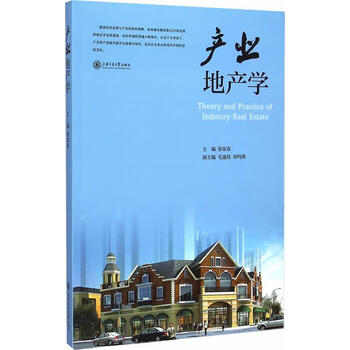 产业地产学 张家春【正版书】