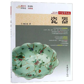 瓷器/行家带你选 作者:姚江波  书籍