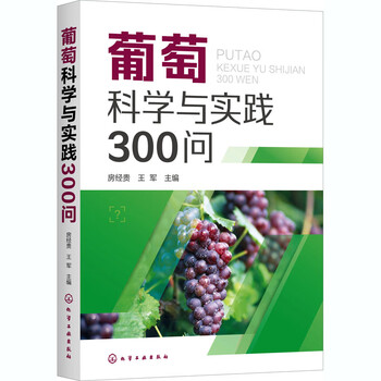 葡萄科学与实践300问