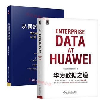华为数据之道 从偶然到必然：华为研发投资与管理实践