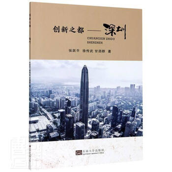 创新之都--深圳 张*徐传武甘泗群 建筑 9787564191320