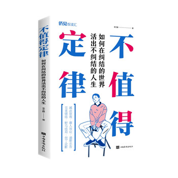 不值得定律：如何在纠结的世界活出不纠结的人生 李文静