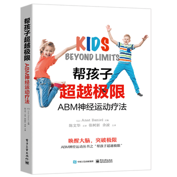 包邮 帮孩子超越极限：ABM神经运动疗法书籍 电子工业出版社