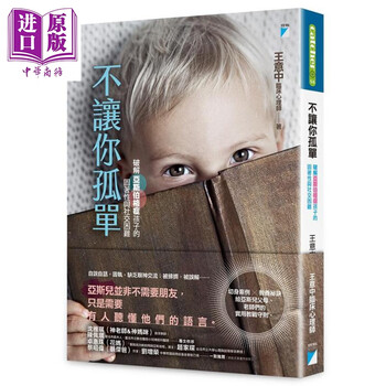 不让你孤单 破解亚斯伯格症孩子的固着性与社交困难 港台原版 王意中 宝瓶文化 特殊教育 自闭症