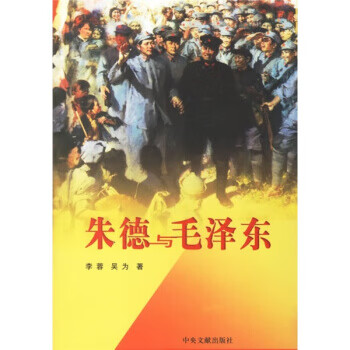 朱德与 李蓉,吴为 中央文献出版社