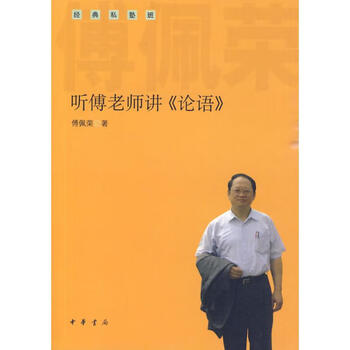 听傅老师讲《论语》 傅佩荣  书籍