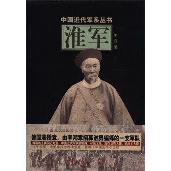 中国近代军系列丛书:淮军【正版包邮】
