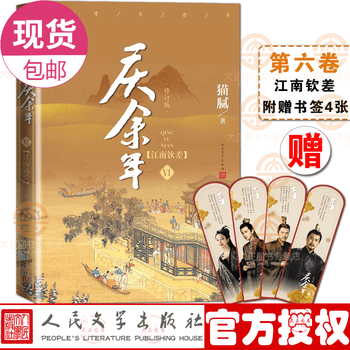 【附赠书签4张】庆余年 江南钦差第六卷 (修订版）猫腻封神之作大型电视连续剧根据同名小说改编魔幻小说