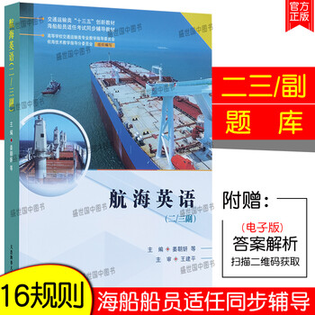 16规则题库.航海英语(二三副)同步辅导(附电子答案解析)2020版海船船员适任考试培训教材习题