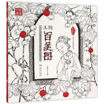 王翙百美图 邓雅文 主编  书籍
