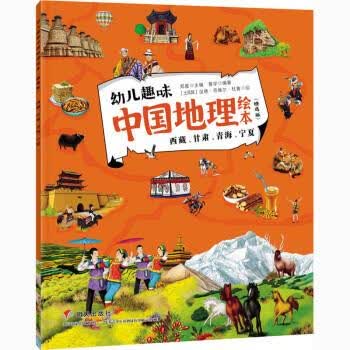 正版幼儿趣味中国地理绘本精选版西藏甘肃青海宁夏明天出版社郑度