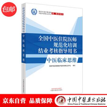 中医临床思维·全国中医住院医师规范化培训结业考核指导用书（2022年考试适用）