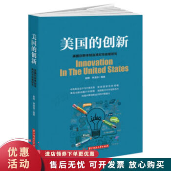 美国的创新:美国创新体制及其对华战略研究