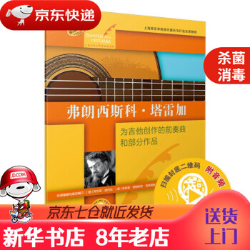 【新华书店 正版书籍】弗郎西斯科·塔雷加（古典吉他大师名曲集系列）（附视频）[意]乔万尼·波代拉,[意]朱利奥·坦帕利尼 正版图书绘本