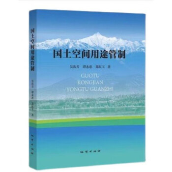 国土空间用途管制 地质出版社