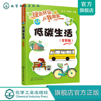 绿色环保从我做起--低碳生活（全彩版）