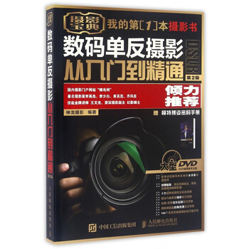 数码单反摄影从入门到精通(附光盘第2版)