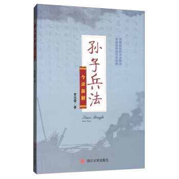 孙子兵法今读新解 9787569012491 罗志霖 著 四川大学出版社