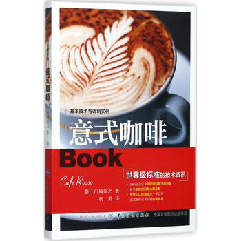 意式咖啡 (日)门脇洋之 ;胡勇 译 作 书籍