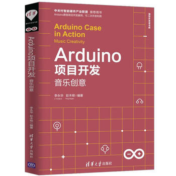 Arduino项目开发:音乐创意:music creativity 李永华 清华大学出版社 9787