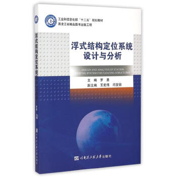浮式结构定位系统设计与分析（工业和信息化部“十二五”规划教材  黑龙江省精品图书 罗勇  书籍