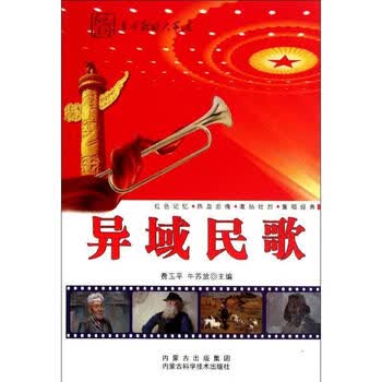 异域民歌费内蒙古科学技术出版社9787538021257 音乐书籍
