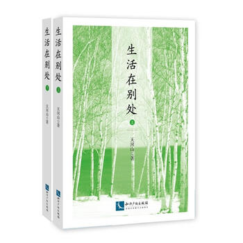 生活在别处(2册) 天河山 文学 9787513058285
