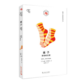   袜子：隐秘的安慰9787532175963上海文艺