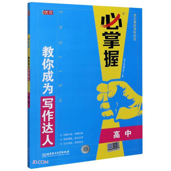 教你成为写作达人（高中）-必掌握
