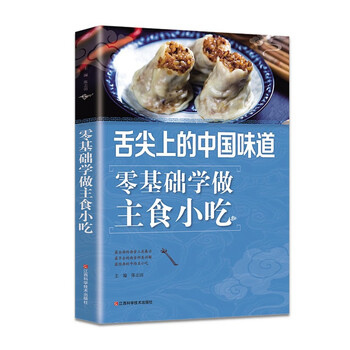 舌尖上的美味零基础学做主食爽口凉拌菜易学家常菜川湘菜1000例好吃易做的主食美食素食菜谱家常书籍 零基础学做主食小吃
