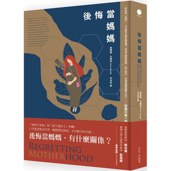 台版 后悔当妈妈(二版) 调查问卷探讨社会科学