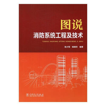 图说消防系统工程及技术  建筑  张少军  中国电力出版社  9787512398818