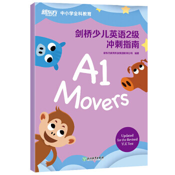 剑桥少儿英语2级冲刺指南(全2册)