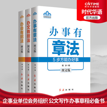 正版新书 机关单位工作指南三本套装：办事有章法+办会有招法+办文有技法党政机关学习读物 提升个人能力 党政机关事业单位公务员能力提示学习用书