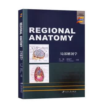 局部解剖学 马瑞 医学 9787568411271